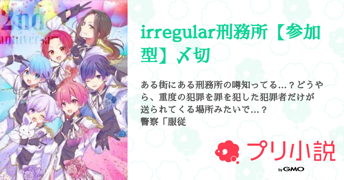 第4話：資料(設定)（irregular刑務所【参加型】〆切）｜無料スマホ夢小説ならプリ小説 byGMO